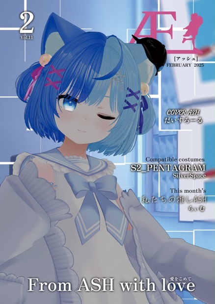 ASHファッション雑誌 Æ[アッシュ]2月号 Vol.11 FEBRUARY 2025 - ashenputtel - BOOTH