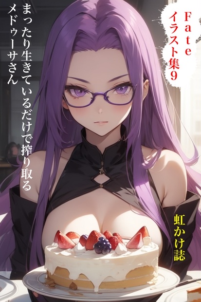 虹かけ誌 Fate イラスト集9 メドゥーサ（ライダー＆ランサー） まったり生きているだけで搾り取るメドゥーサさん - 九情承太郎商店 - BOOTH