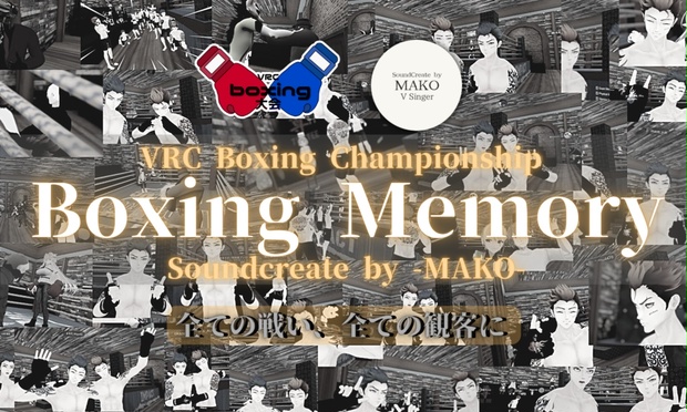 VRC Boxing Championship -Boxing Memory- - MAKO's BOOSTAGE - BOOTH