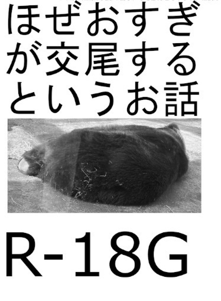 ほせおすぎが交尾するというお話 - vixip - BOOTH