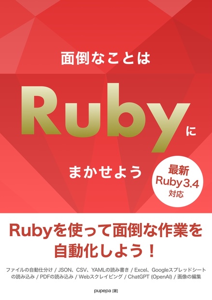 面倒なことはRubyにまかせよう - pupepa - BOOTH