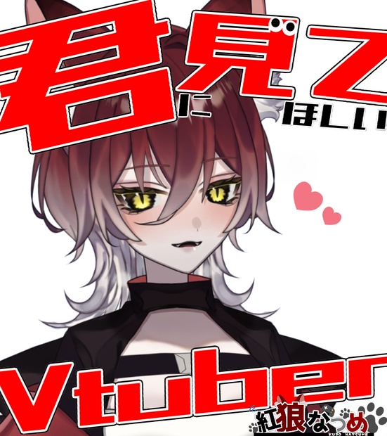 君にみてほしいVtuber 文字素材 - kuro-natsume - BOOTH
