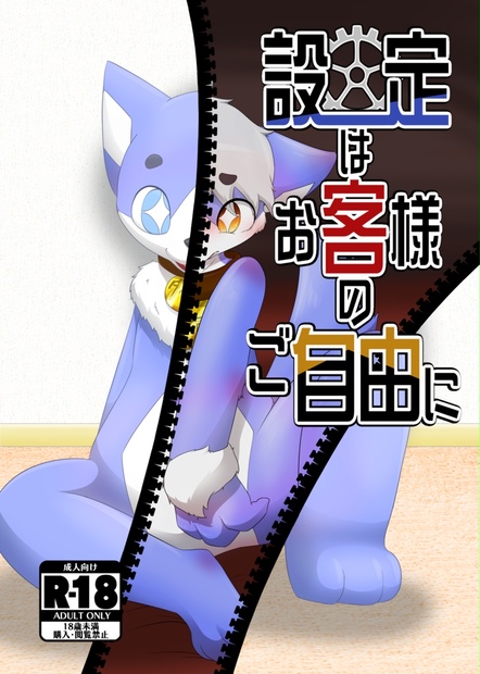 【同人誌】設定はお客様のご自由に【R-18】 - ゆーほーショップ - BOOTH