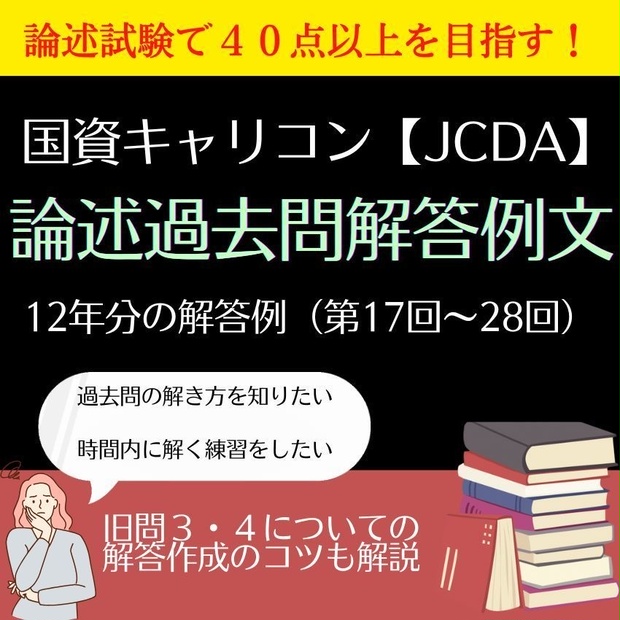 国資キャリコン・論述過去問解答例文【JCDA】 - キャリアコンサルタント夢現塾 - BOOTH