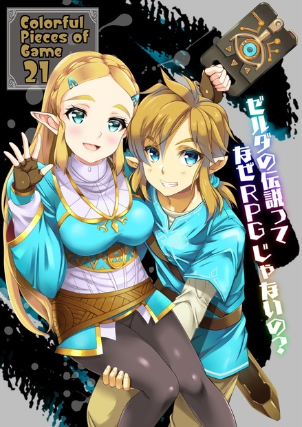 Colorful Pieces of Game21 ゼルダの伝説ってなぜRPGじゃないの？ - HRR BOOTH - BOOTH
