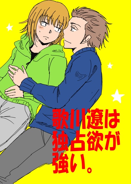 歌川遼は独占欲が強い。 - sakura-ya. - BOOTH
