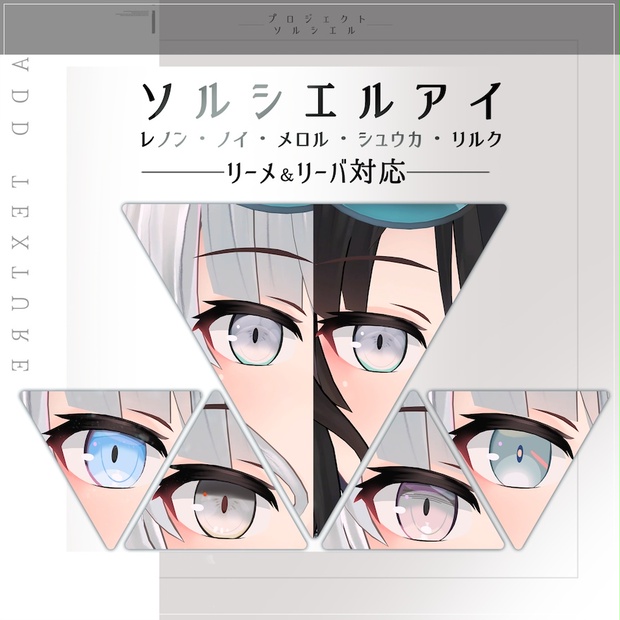 Leeme&Reeva専用 - ソルシエルリスペクトEYEテクスチャ - U-Stella Inc. - BOOTH