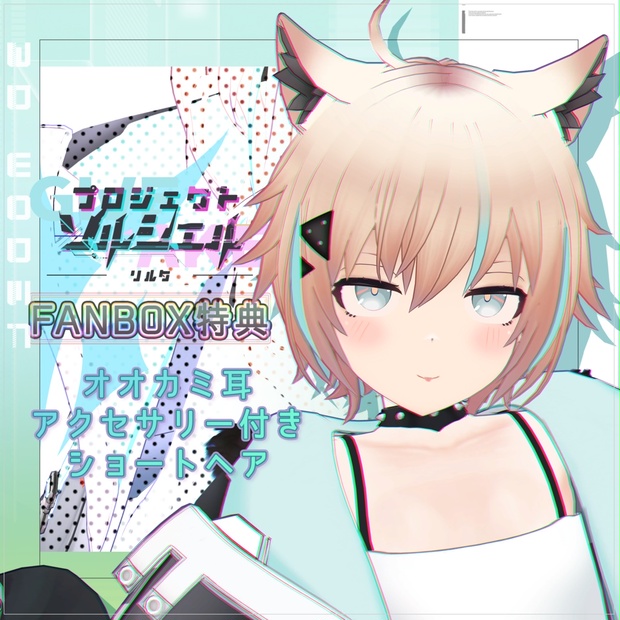 [FANBOXプラチナ特典] リルク・ショートヘア[PROJECT SOLCIEL] - ユーステラ[U-Stella Inc.] - BOOTH