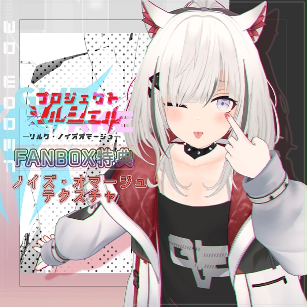 [FANBOXプラチナ特典] リルク・ノイズオマージュ テクスチャ[PROJECT SOLCIEL] - U-Stella Inc. - BOOTH