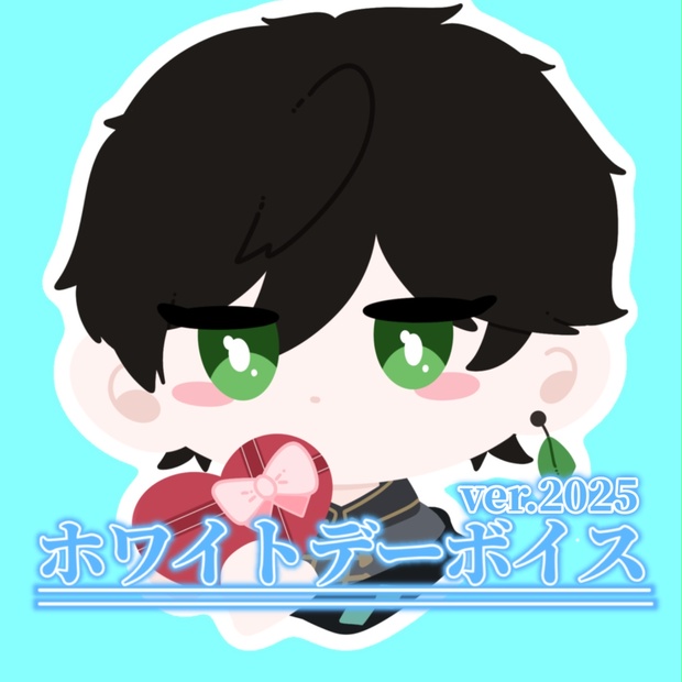 遊仁 ホワイトデーボイス2025ver - yuji5523naru - BOOTH