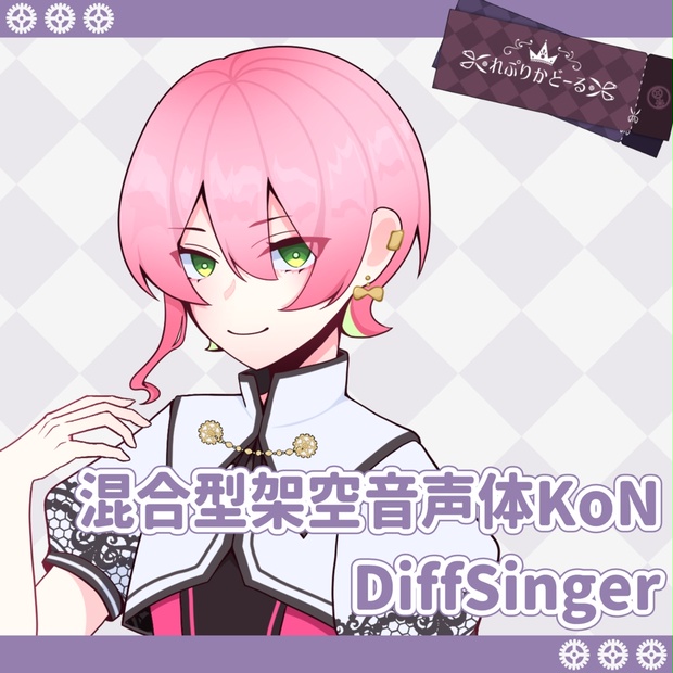 混合型架空音声体KoN DiffSinger - 出張れぷりかどーる 音声合成支店 - BOOTH
