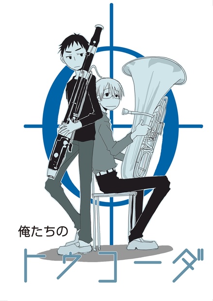 俺たちのトゥコーダ【DL】 - 5610 - BOOTH