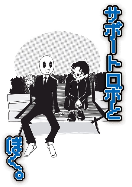 サポートロボとぼく。【紙】 - 5610 - BOOTH