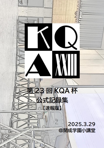 第23回KQA杯 公式記録集 - 衛星ヒドラのくいず - BOOTH