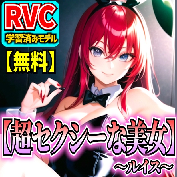 【無料RVC】オリジナル音声モデル「超セクシーな美女～ルイス～」 - 超！ボイチェンラボ【Voice Changer Lab】 - BOOTH
