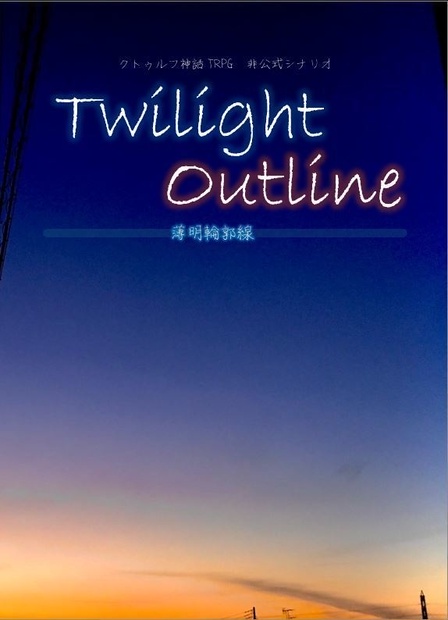 Twilight Outline 〜薄明輪郭線〜 オンラインセッション用素材データ集 - 雑草卓 - BOOTH