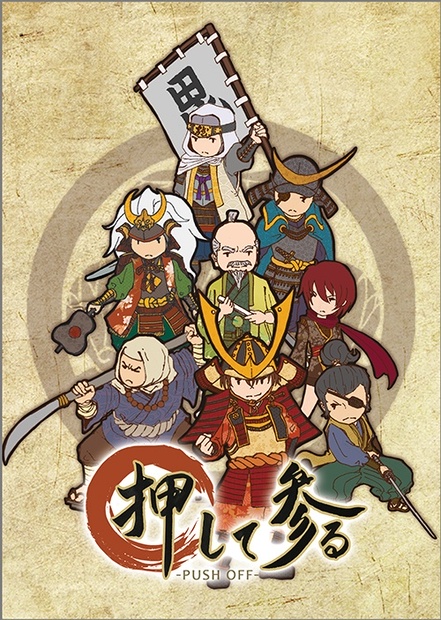 [ゲムマ2022秋新作]押して参る（強化版） - PhantomLab - BOOTH