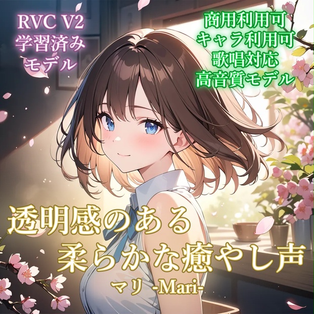 マリ -Mari-【歌唱対応RVC学習済みモデル】 - ショップみなみ - BOOTH
