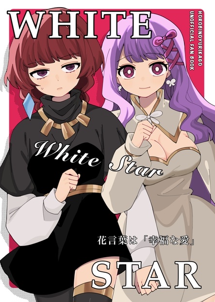 【CHARONオンリー2】White star - shino8504 - BOOTH