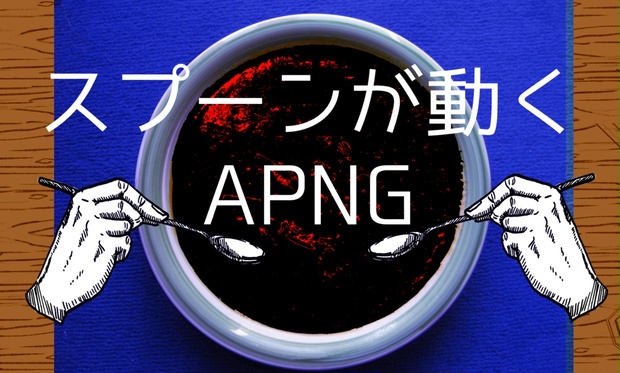 【無料あり】スプーンが動くAPNG - 覚えていろよ463電奇ネット支店 - BOOTH