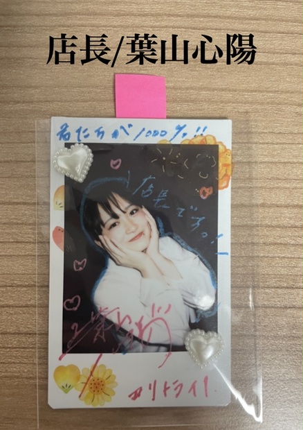 【チェキ】葉山心陽 - Re:TryAngleオンラインショップ - BOOTH