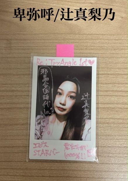 【チェキ】辻真梨乃 - Re:TryAngleオンラインショップ - BOOTH