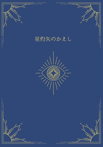 星灼矢のかえし - Holic - BOOTH