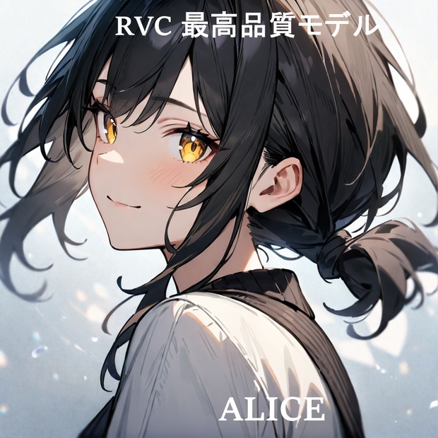 RVC最高品質モデル ALICE - VOICE FACTORY - BOOTH