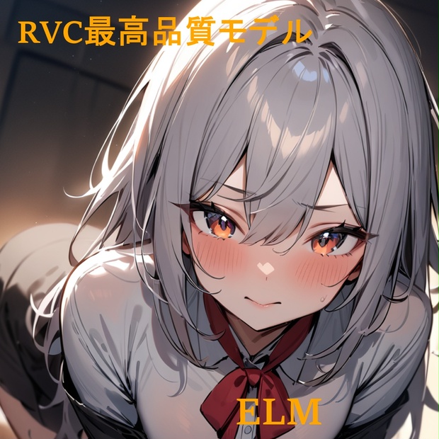 RVC最高品質モデル ELM - VOICE FACTORY - BOOTH