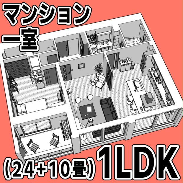 マンション一室 1LDK_24+10畳【クリスタ用素材】 - mame1123 - BOOTH