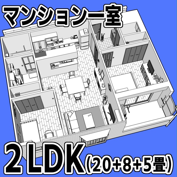 マンション一室 2LDK 20+8+5畳【クリスタ用素材】 - mame1123 - BOOTH