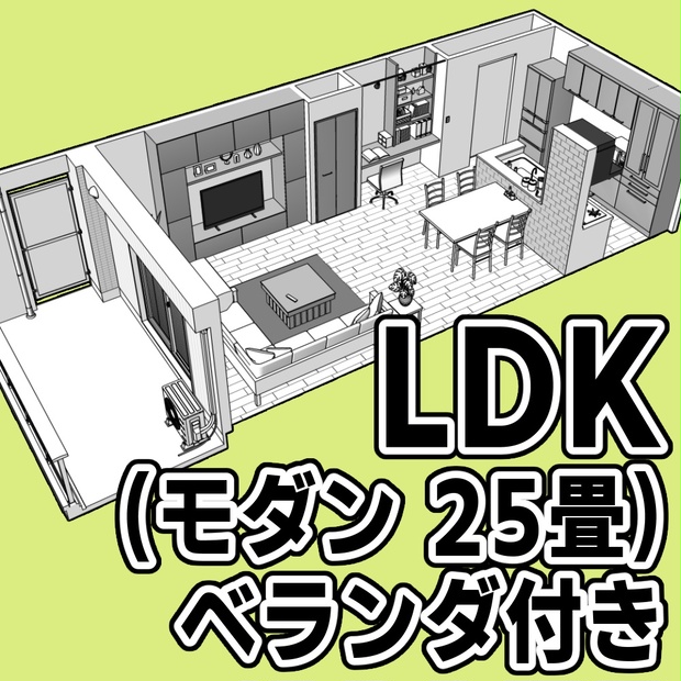 LDK(モダン 25畳)ベランダ付き【クリスタ用素材】 - mame1123 - BOOTH