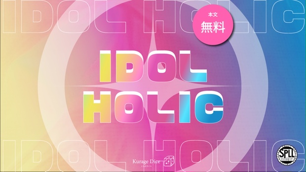 【本文無料 | 秘匿2PL・タイマン | CoCシナリオ】IDOL HOLIC SPLL:E119817 - くらげダイス - BOOTH