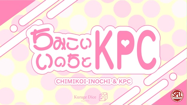 【タイマン｜CoCシナリオ】ちみこいいのちとKPC SPLL:E197370 - くらげダイス - BOOTH