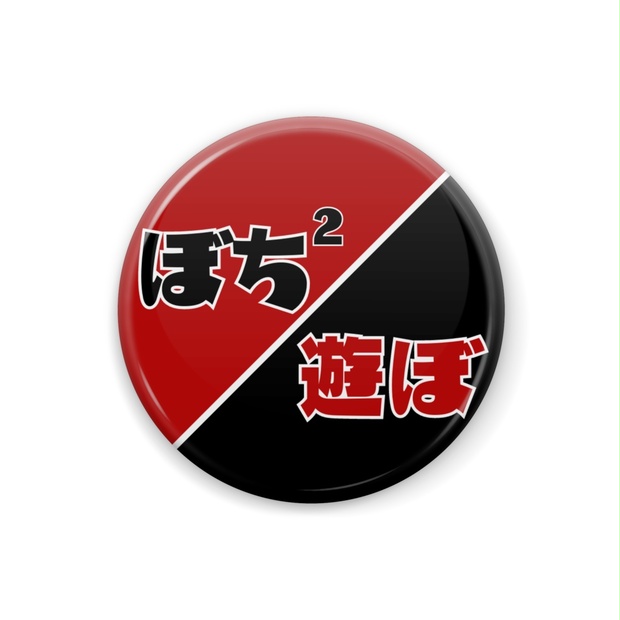 ぼちぼち遊ぼ アイコン缶バッジ01【応援グッズ】 - ぼちぼち遊ぼ BOOTH店 - BOOTH