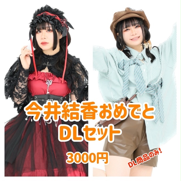 🎂今井結香おめでとDLセット(DLチェキ/動画)🎂 - はらへりずむ - BOOTH