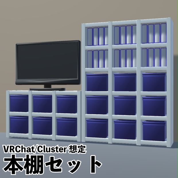 VRChat/Cluster想定 本棚セット - アフターネオ - BOOTH