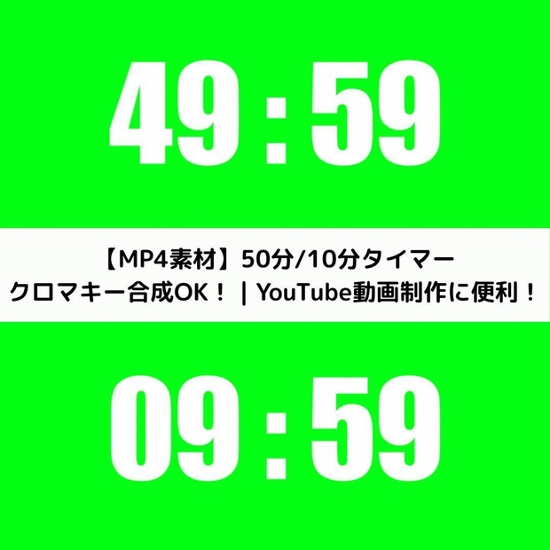【ポモドーロ用】50分＋10分 クロマキータイマーセット（Impactフォント） - タイマー素材屋さん - BOOTH