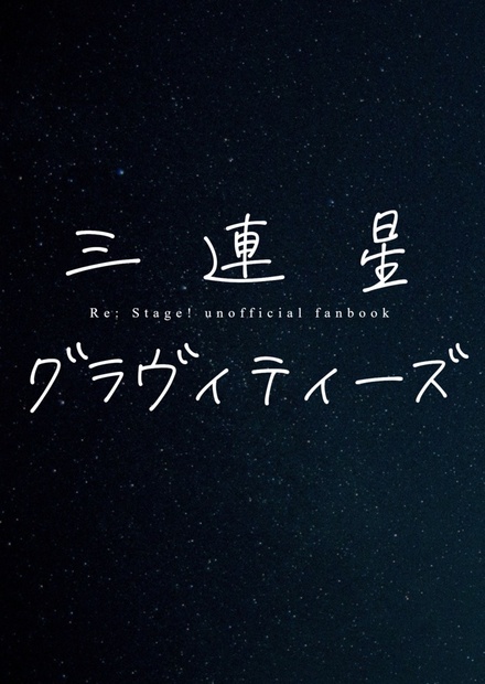 【電子】三連星グラヴィティーズ - nora1BOOTH - BOOTH