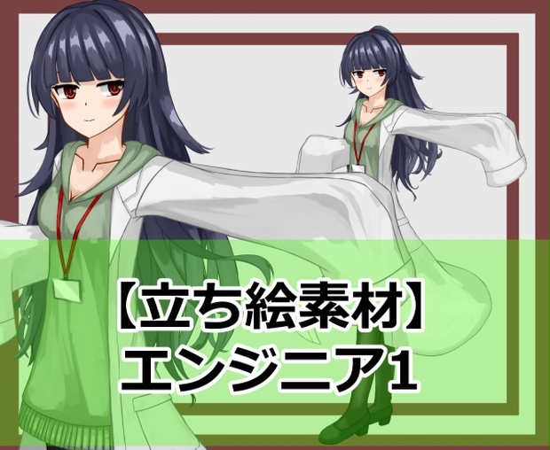 【立ち絵素材】エンジニア1 シェア・マテリアル Booth