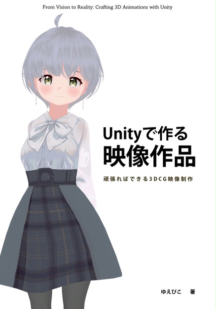 Unityで作る映像作品 頑張ればできる3DCG映像制作 - ゆえぴこ - BOOTH