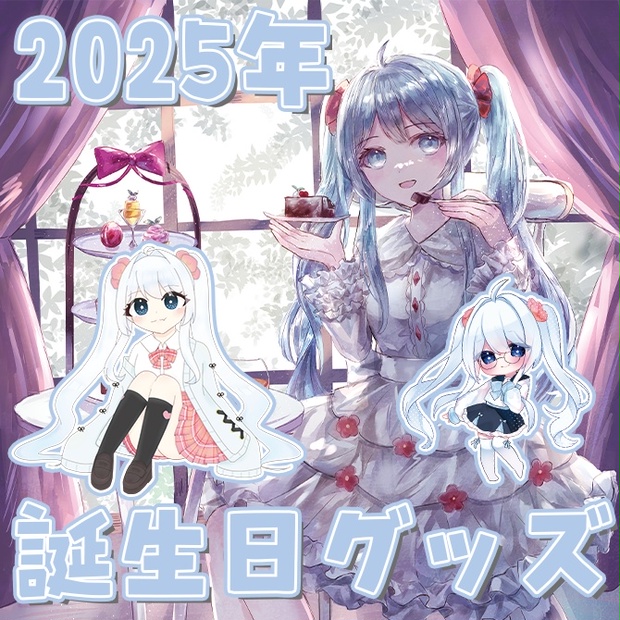〖期間限定〗神凪三葉バースデーグッズ2025ver. - みーしょっぷ！ - BOOTH