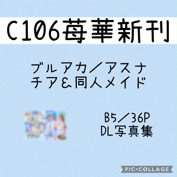 【C106】ブルアカ／アスナ／チアガール＆同人メイド - 苺華の通販 - BOOTH