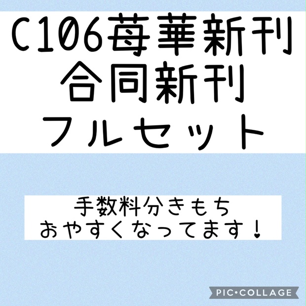 【C106】新刊フルセット - 苺華の通販 - BOOTH