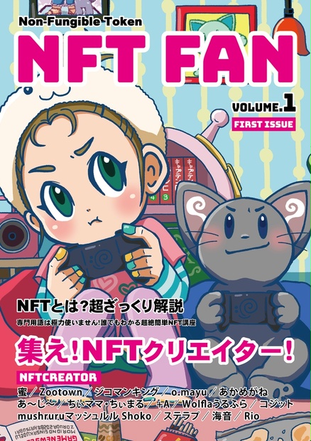 NFT FAN Vol.1【増刷】 - てらしまの店 - BOOTH