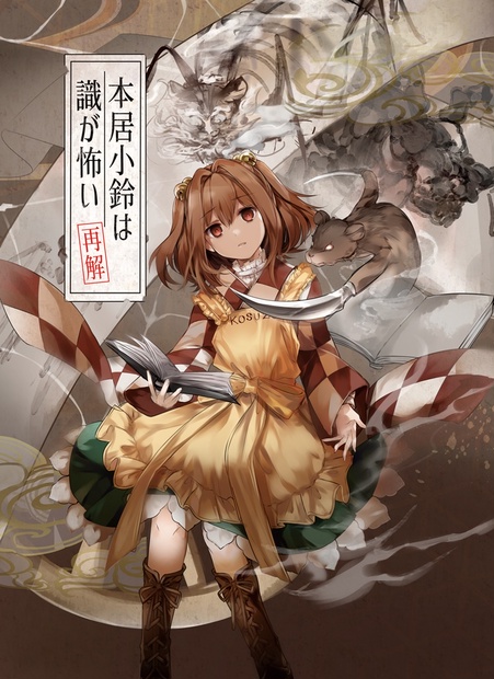 本居小鈴は識が怖い・再解 DL版 - Escape Sanctuary - BOOTH