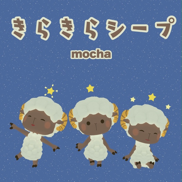 きらきらシープmocha - zackzack0000 - BOOTH