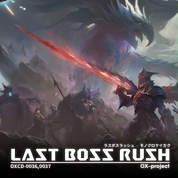 LAST BOSS RUSH (ラスボスコンピ） - OX-project - BOOTH