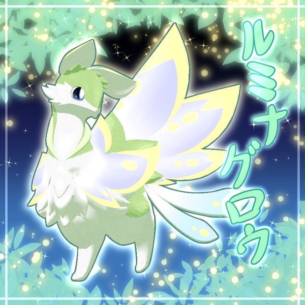 ルミナグロウ - 緑風のアトリエ ～ForestWind～ - BOOTH