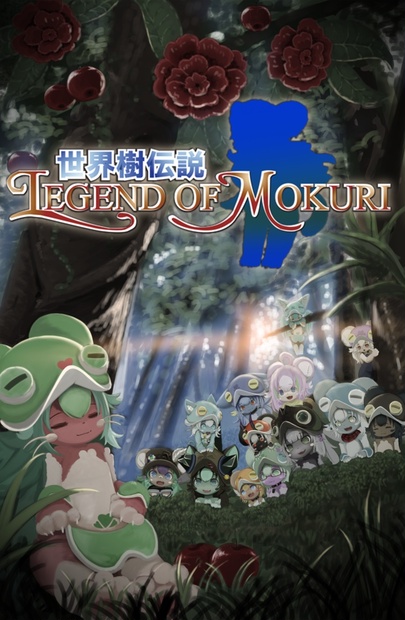 【小説】世界樹伝説-LEGEND OF MOKURI- 著者：Tukiusagi - Hayakun’s booth - BOOTH